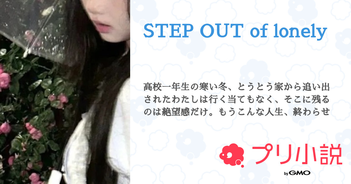STEP OUT of lonely - 全55話 【連載中】（あるちゃん さんの夢小説） | 無料スマホ夢小説ならプリ小説 byGMO